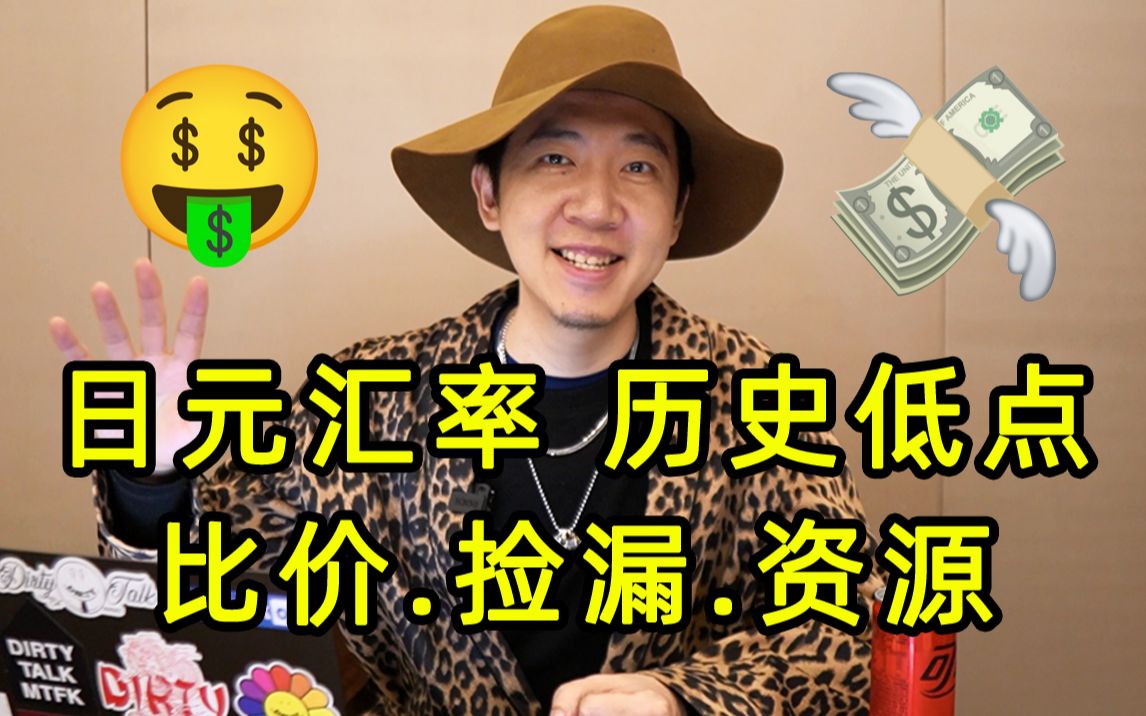如何足不出户逛日本,这冰点汇率等于直接打7折!【靳老师想开了】