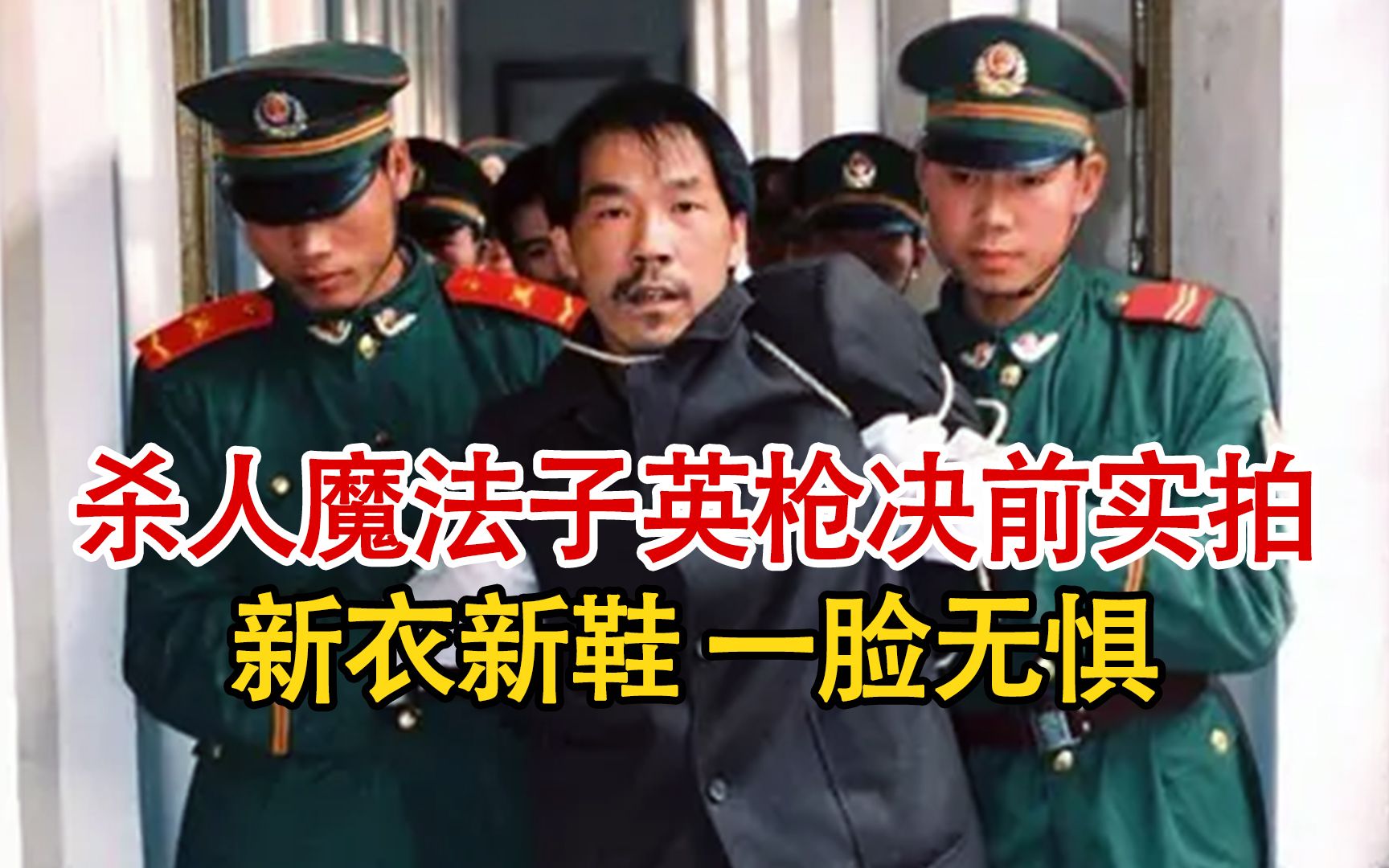 实录1999年,法子英被枪决前的影像,新衣新鞋面对镜头一脸无惧!