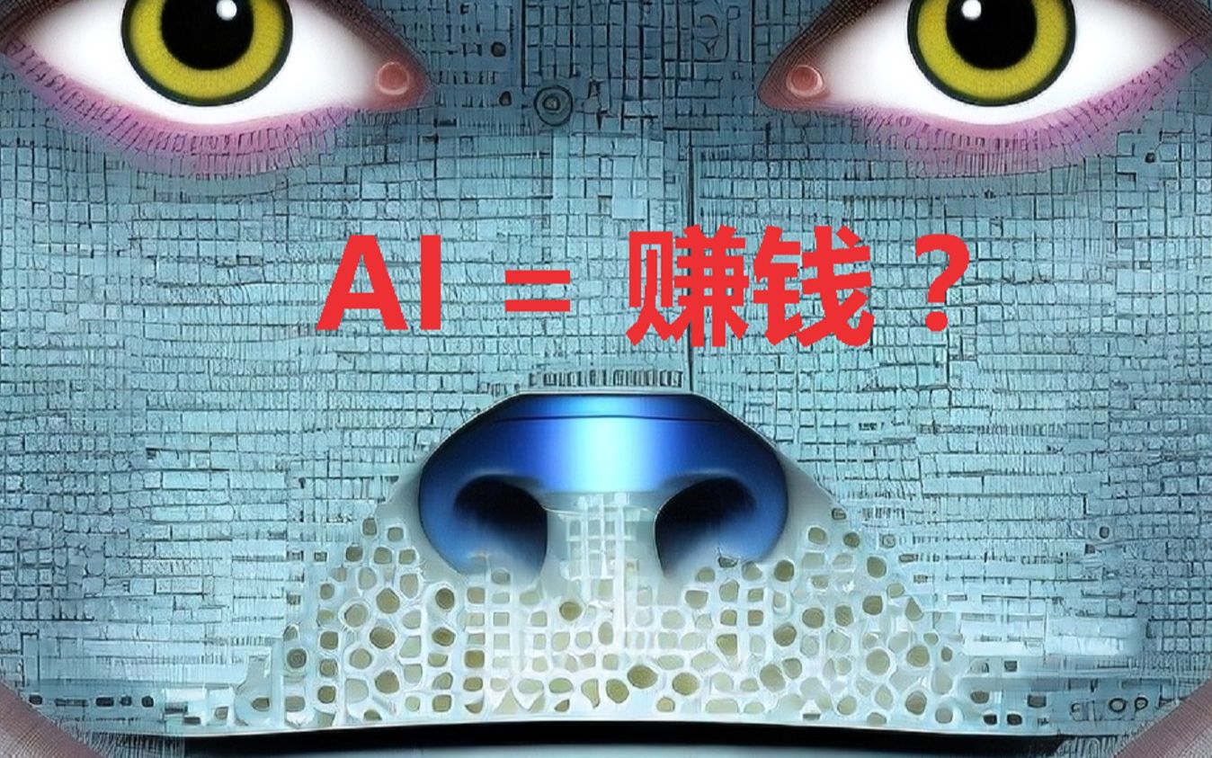 普通人如何利用AI技术赚钱