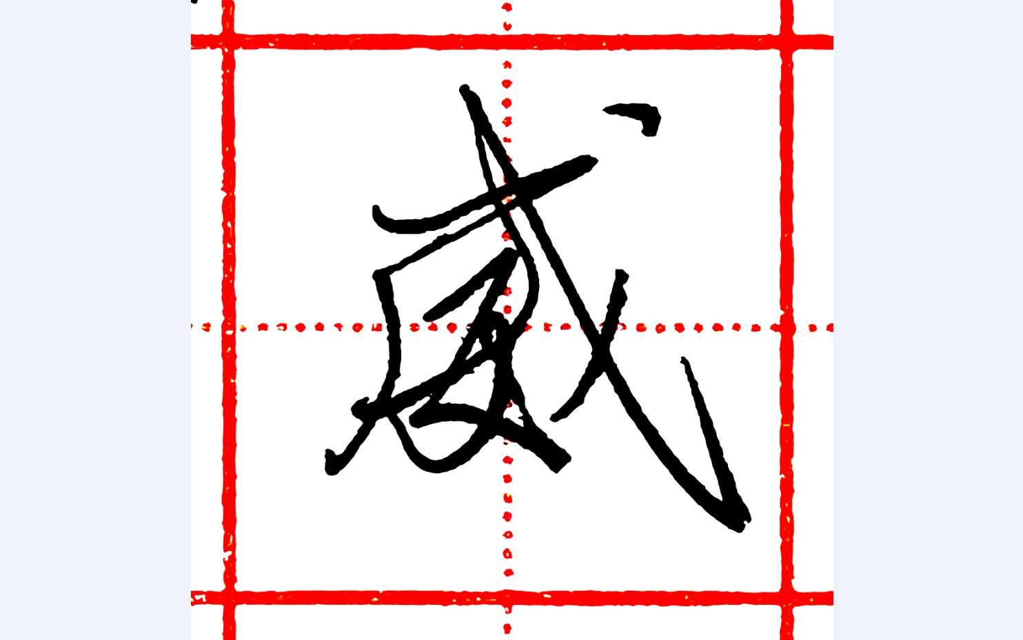 樂墨教学 | 硬笔行书每日一字 · 威