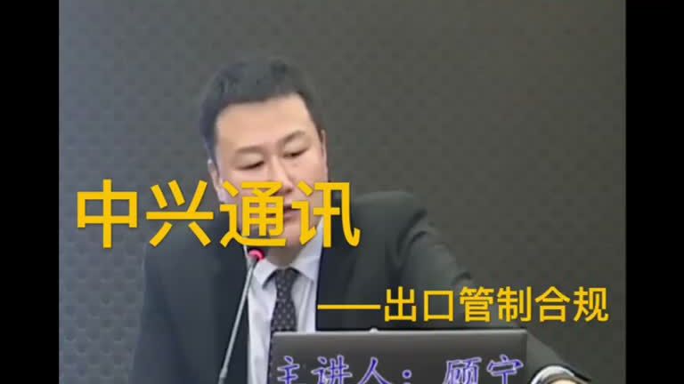 中兴合规案例 #企业合规 #律师 #刑事合规