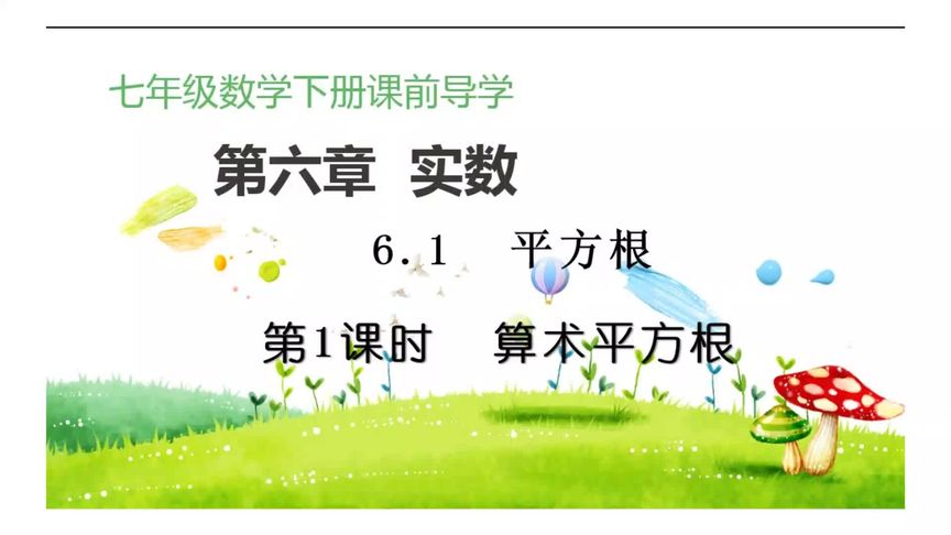 七年级数学下册教材同步讲解: 实数 6.1平方根 算术平方根