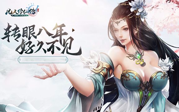 《凡人修仙传》手游试玩:初期体验不惹人烦