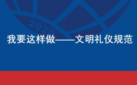 【工作】|| 文明礼仪规范