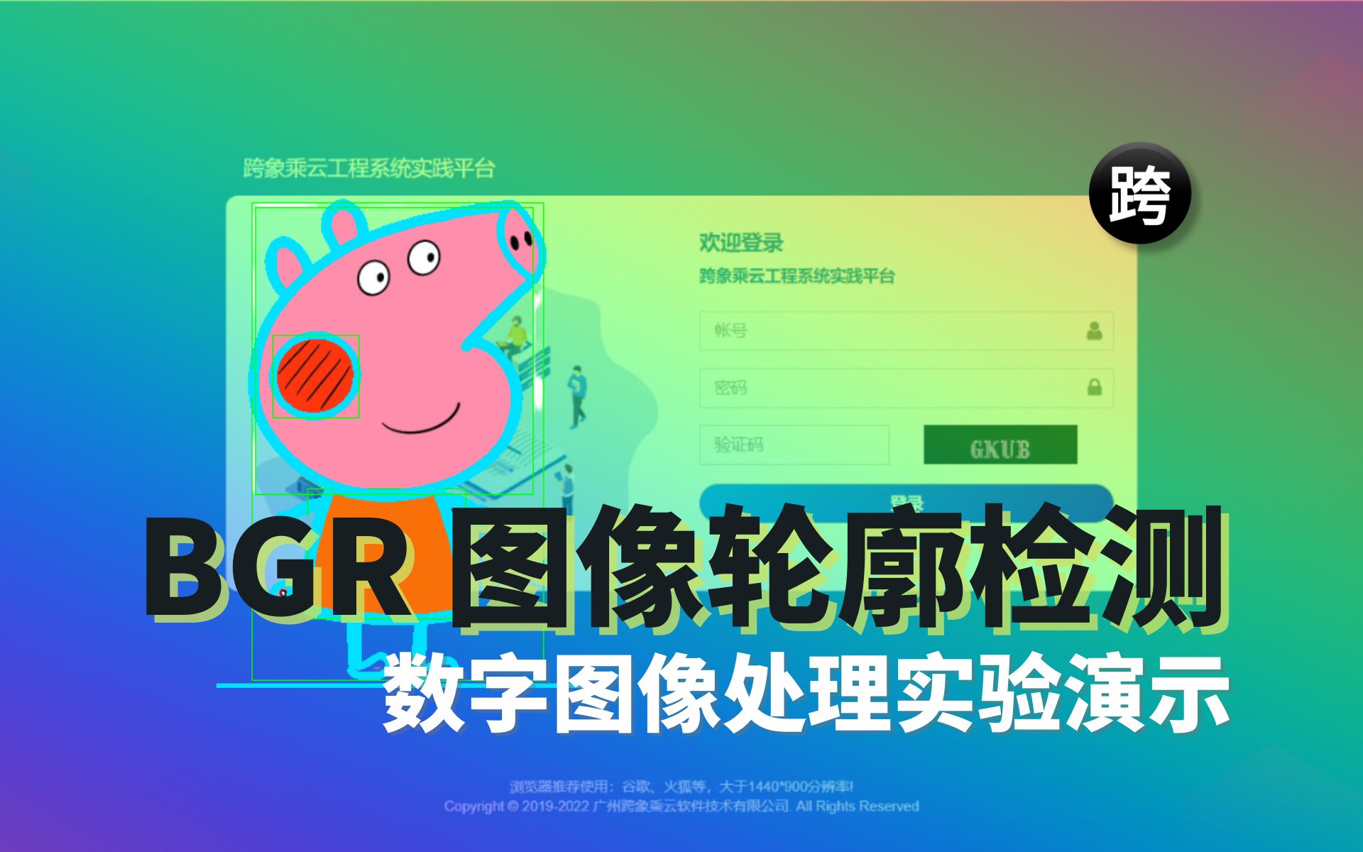 数字图像处理实验演示 - 29. BGR 图像轮廓检测