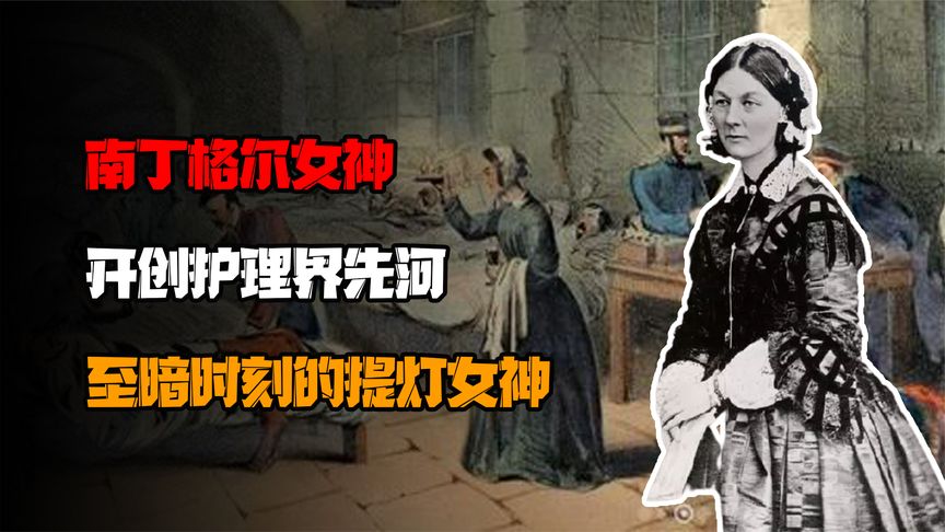为何南丁格尔是护理界女神?贵族之后甘愿奔赴前线,开创护理先河