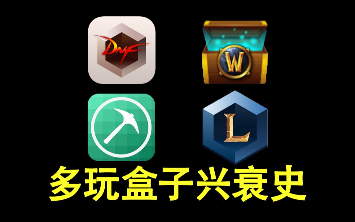 【中国网游史】曾经必装的多玩盒子,是怎么消失的?