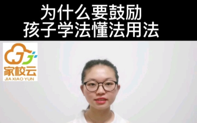 为什么要鼓励孩子学法懂法用法