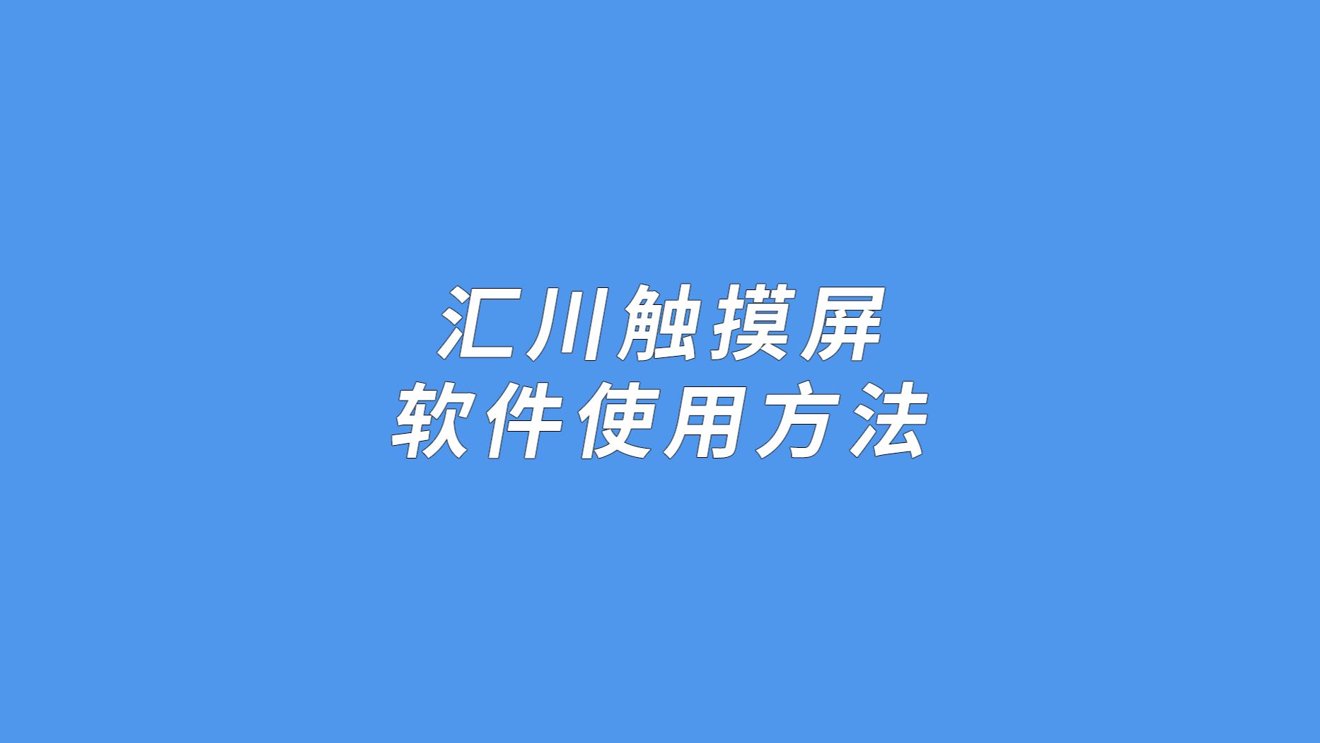 汇川触摸屏软件使用方法