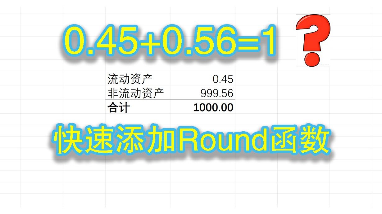 第二十五讲 快速添加和取消Round函数