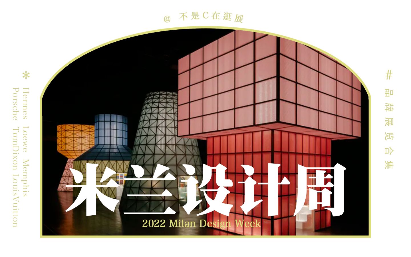 云逛展|超好看2022国际米兰设计周(上)|大牌合集
