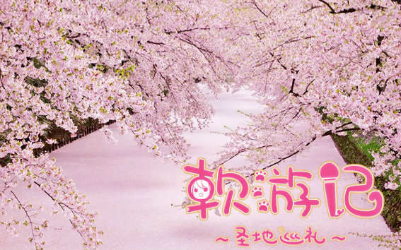 日本最美樱花公园《飞翔的魔女》圣地巡礼【软游记青森篇 20】