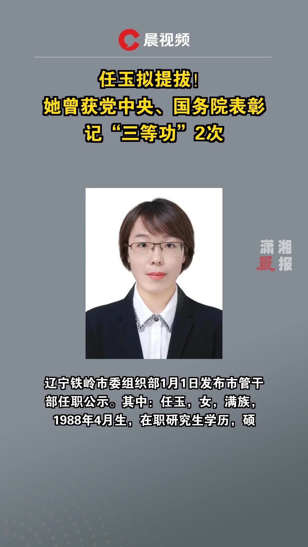 任玉拟提拔!她曾获党中央、国务院表彰,记"三等功"2次