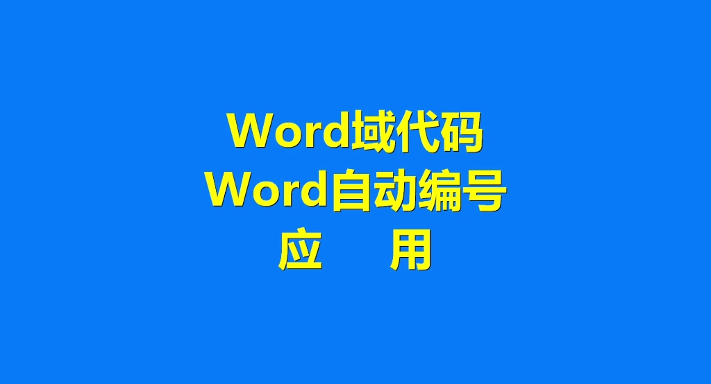 Word域代码 Word自动编号标书中应用