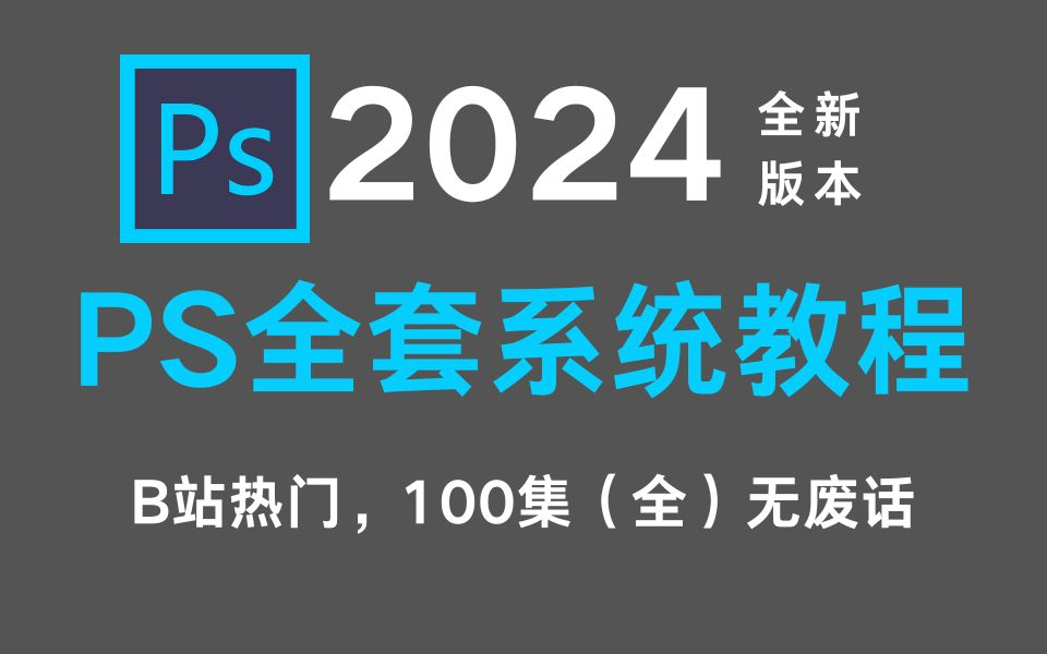 【PS教程】别再到处找了!100集(全)从零开始学Photoshop软件基础(...
