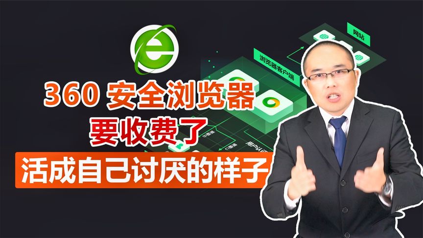 打脸!360浏览器违背承诺收费,你们会买单吗?