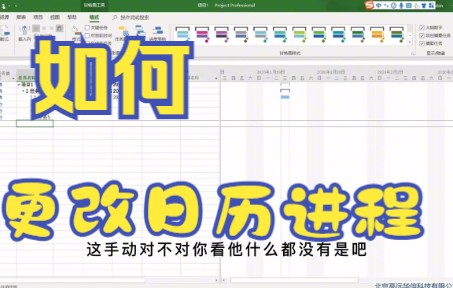 【project技巧】今天教你如何用project软件更改日历进程