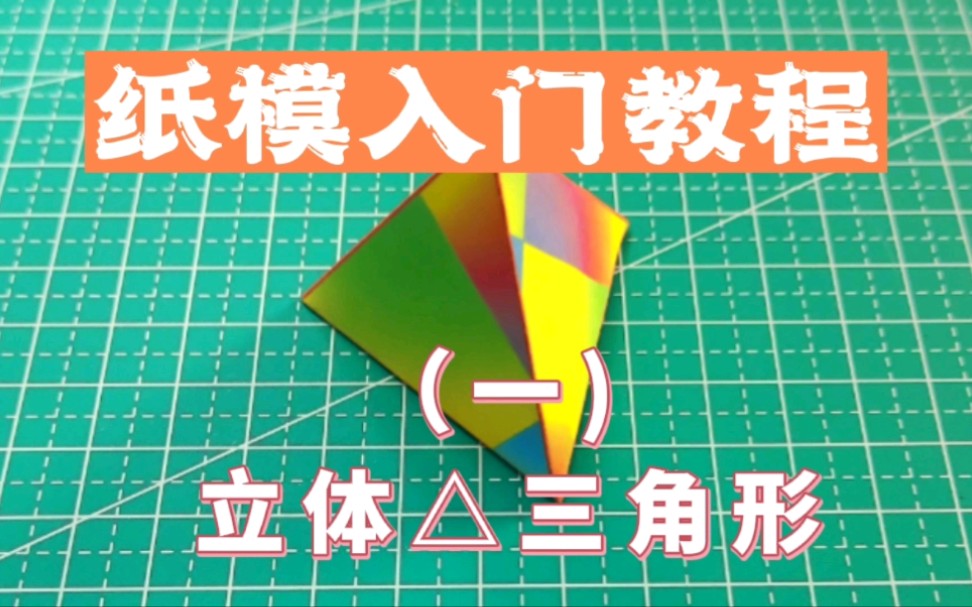 立体纸模入门教程