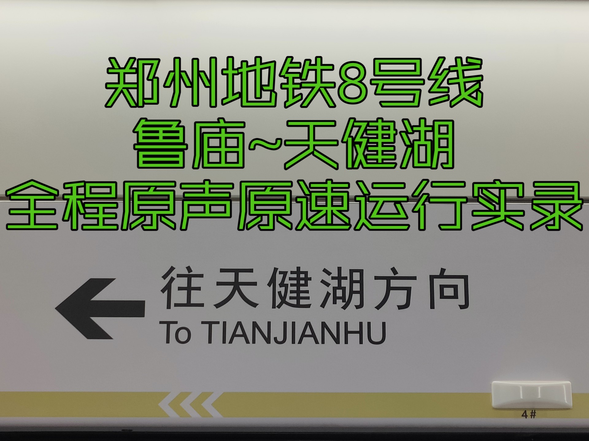 郑州地铁8号线(鲁庙~天健湖)全程原声原速运行实录