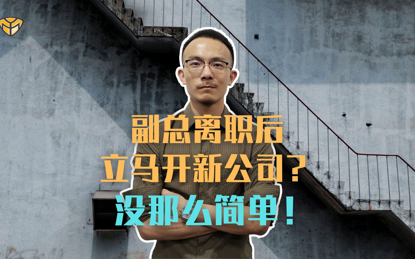 《流金岁月》:杨柯离职后立马开新公司?没那么简单!