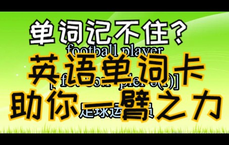 单词记不住?英语单词卡来助力!