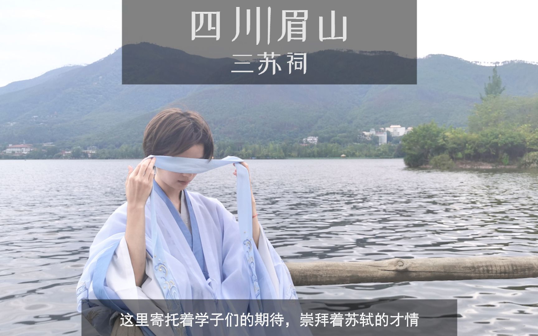 眉山有三苏,从此,这儿的一切都和苏轼一家人有了联系