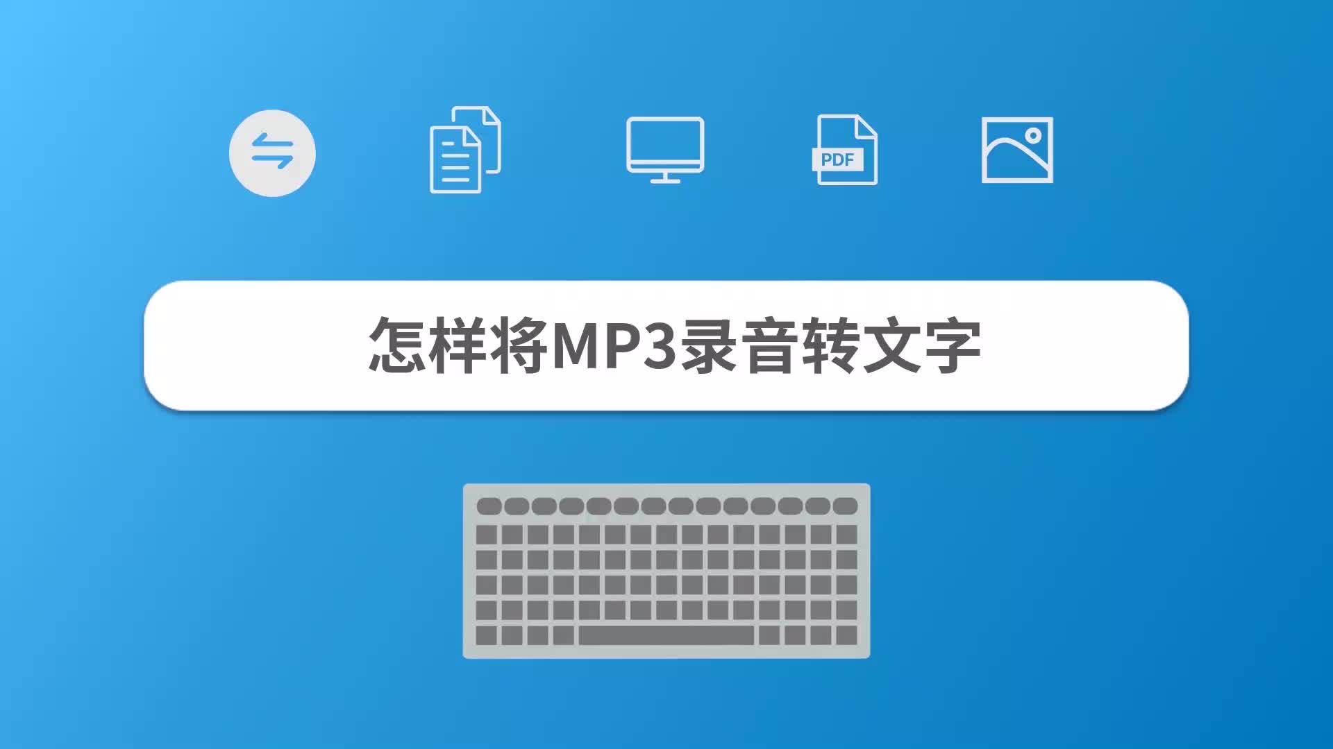 怎样将MP3录音转文字