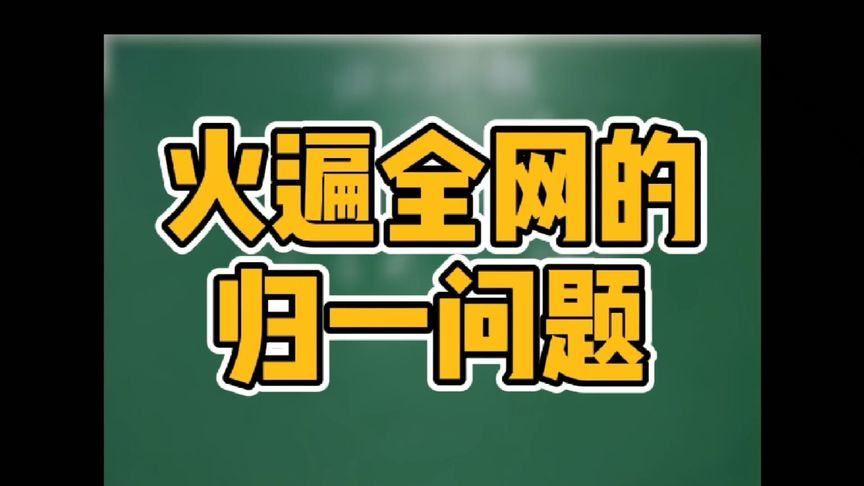 火遍全网的归一问题,学会了吗