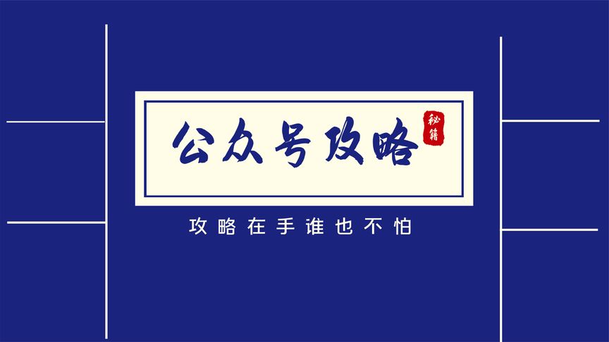公众号运营攻略图,用了一天一夜做整理希望对你运营学习有帮助。