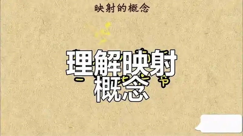 映射的概念与数学思维