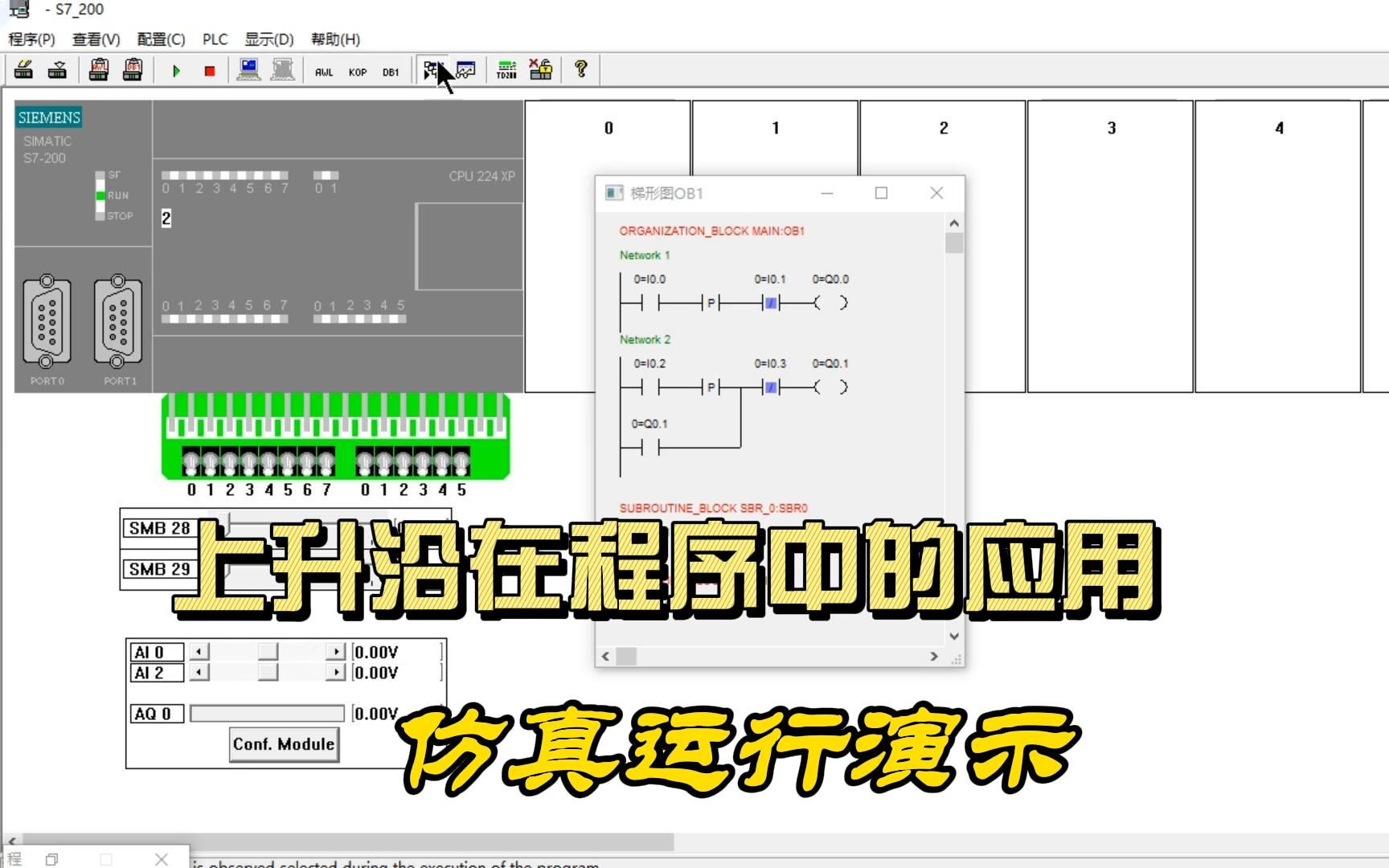 西门子PLC,上升沿指令在程序中的应用及仿真演示