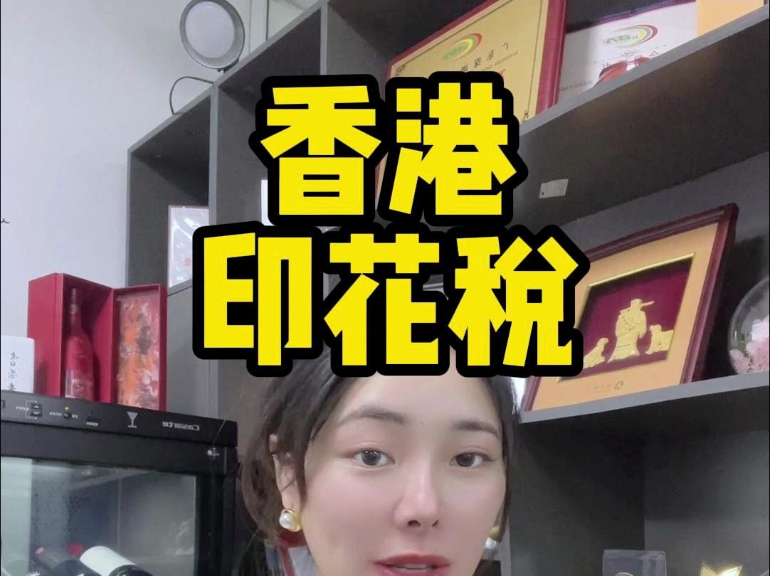 香港股权转让印花税税率