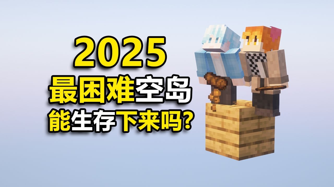 我们挑战了2025最困难的MC空岛生存!_哔哩哔哩bilibili_我的世界