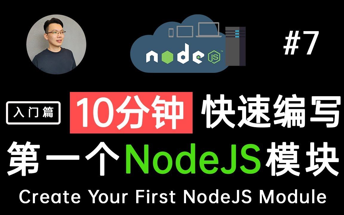 【NodeJS 教程7】10分钟学会编写和引用第一个NodeJS模块 (实操...