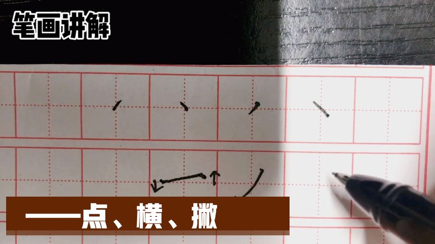 硬笔书法(点、横、撇)