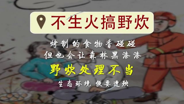 安全:春季野外用火常识手册