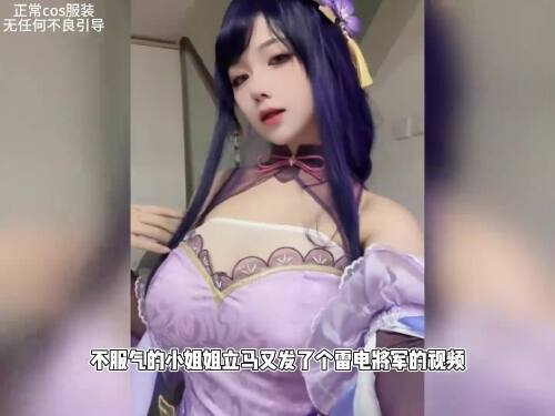 网友集体道歉!这位原神cos小姐姐的神还原让人破防了