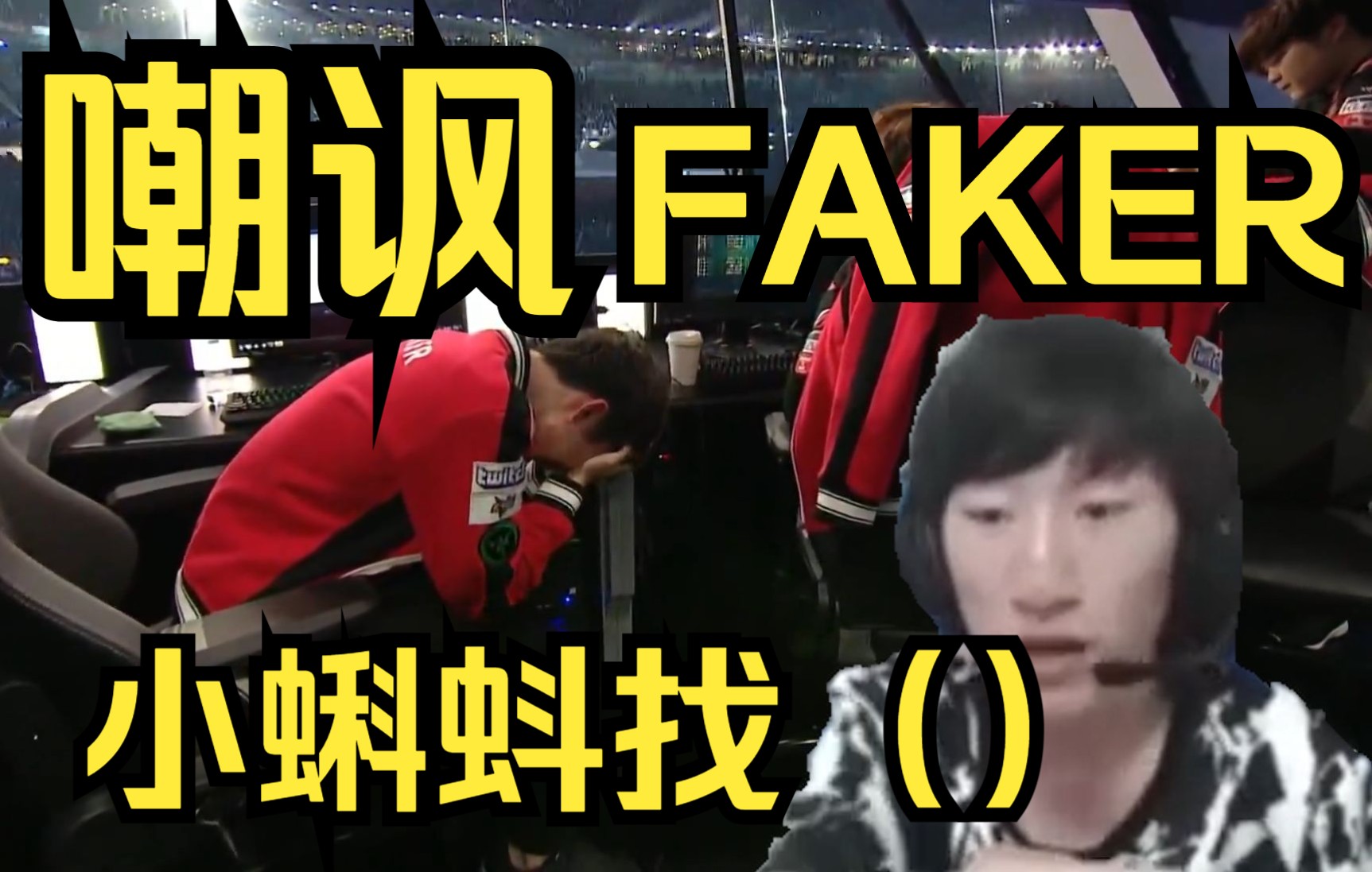 世界第一中单otto恶语中伤faker:主播有温柔的妈妈,但某些人只能小...