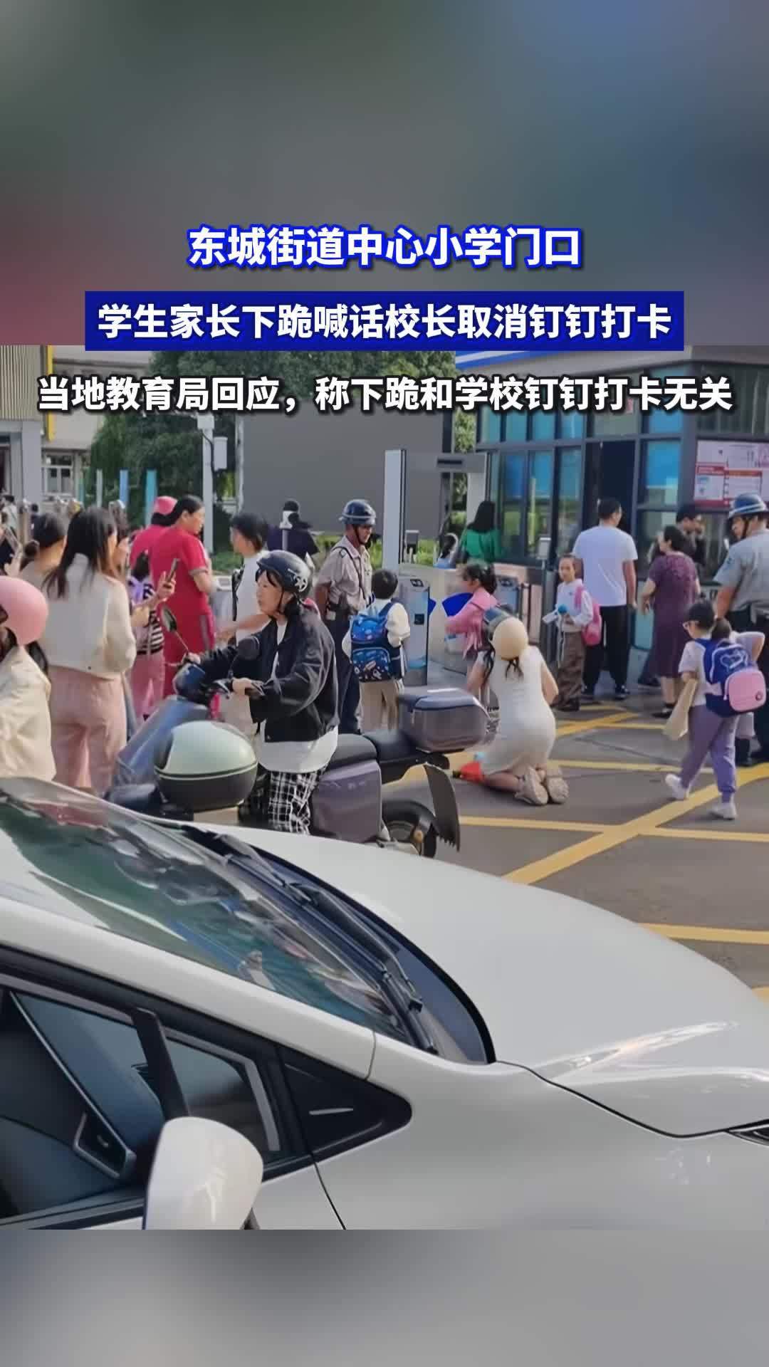 东城街道中心小学门口,学生家长下跪喊话校长取消钉钉打卡。