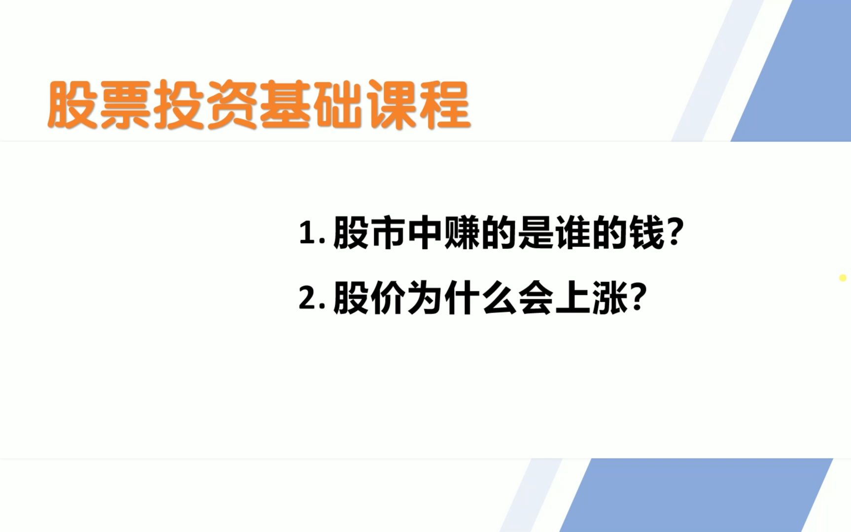 股票基础:股市中赚的是谁的钱?股价为什么会上涨?