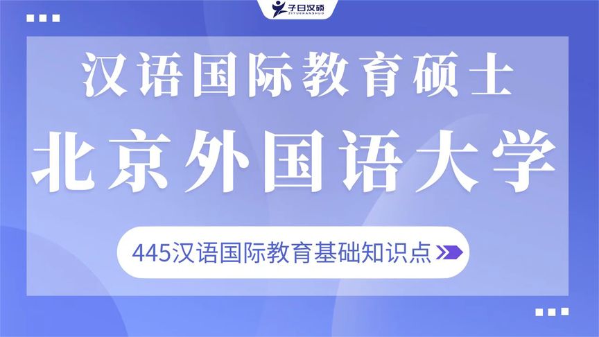 【考点解读】23北京外国语大学汉硕考研445知识——偏误分析