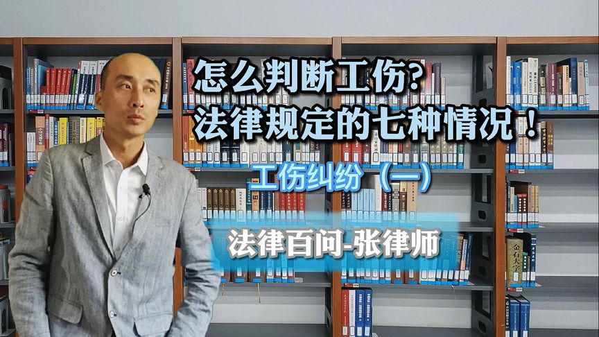 怎么判断是不是工伤?法律规定应认定工伤的七种情况!工伤纠纷一
