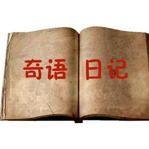 奇语日记 