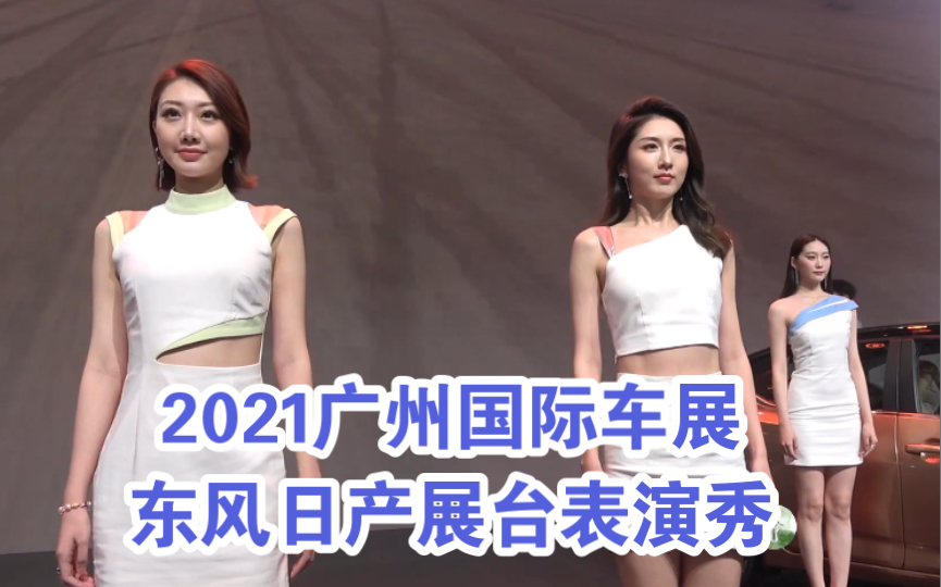 2021广州车展 东风日产展台表演秀