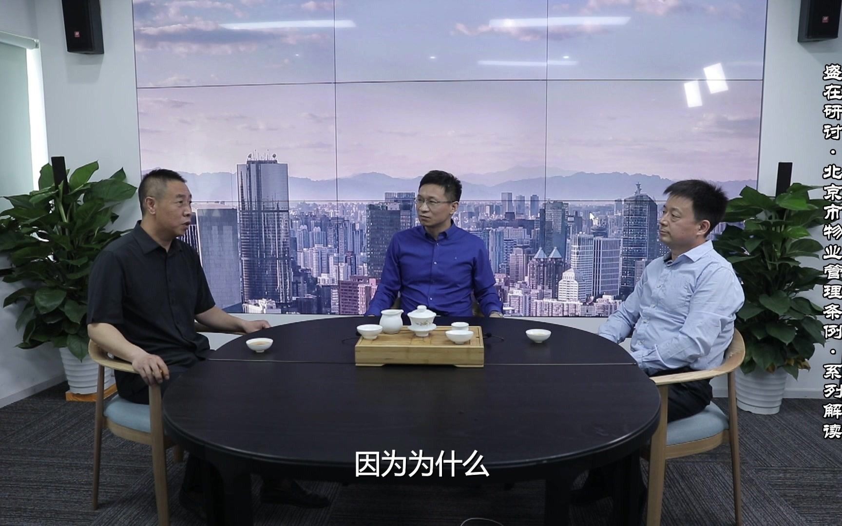 三人谈第二期-《北京市物业管理条例》与《北京市物业管理办法》的...