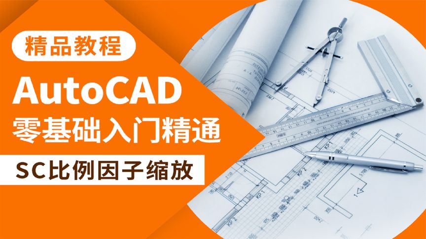 CAD教程-AutoCAD绘图命令SC比例因子缩放使用