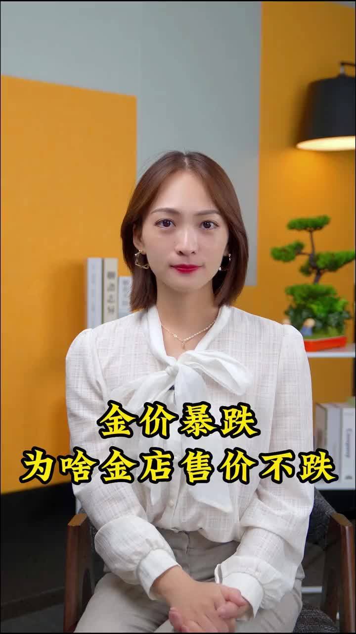 金价暴跌?为啥金店售价不跌??