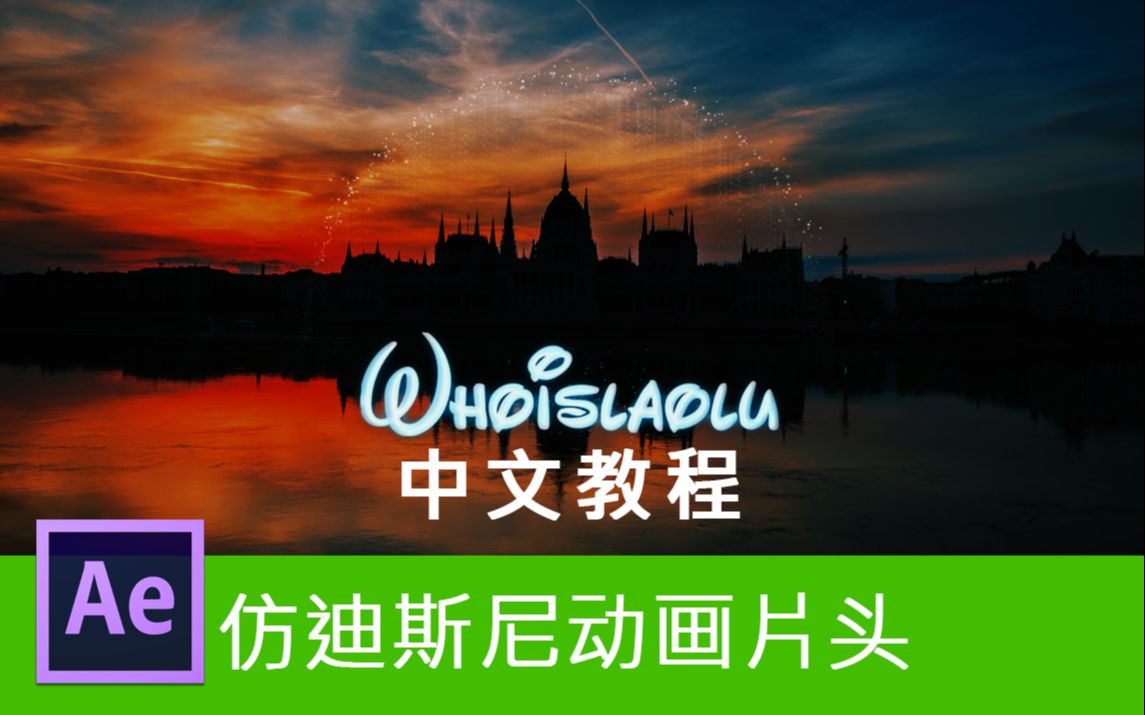 【AE教程】模仿制作一个迪斯尼动画片头 - 中文AE教程