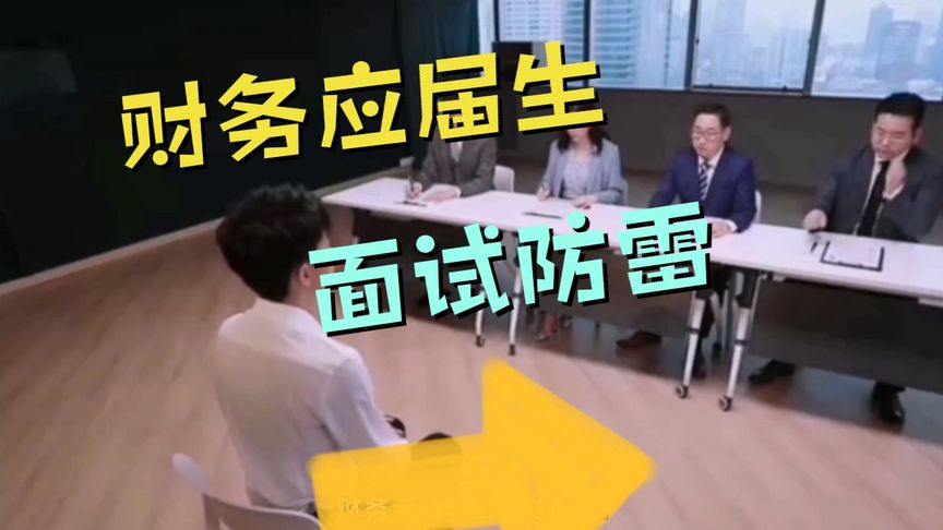 面试财务岗位几十家,所碰到的那些面试前套路