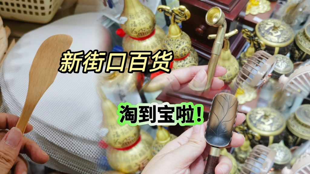 北京二环里老牌国营商场居然有卖这些老物件,还淘到了馅儿尺子!